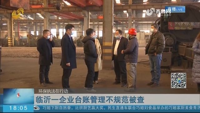 台账管理不规范、出入车辆未使用冲洗平台,临沂枣庄多家企业被查
