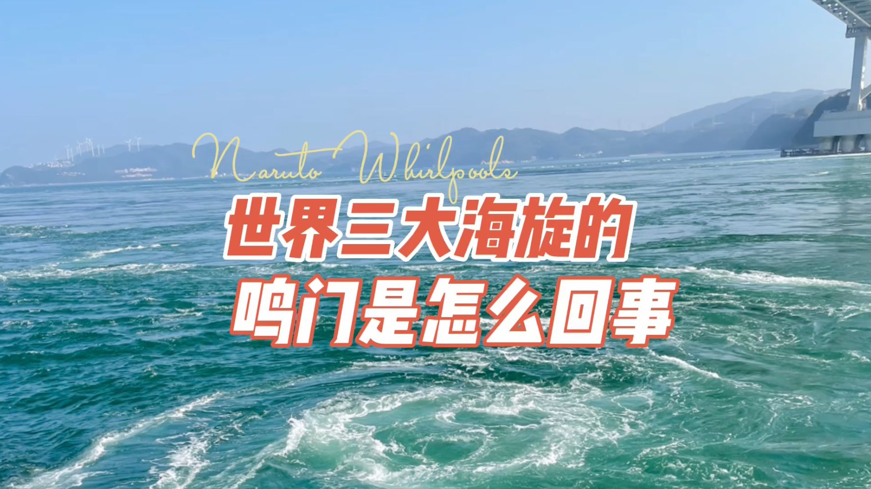 世界三大海洋漩涡的鸣门是怎么回事