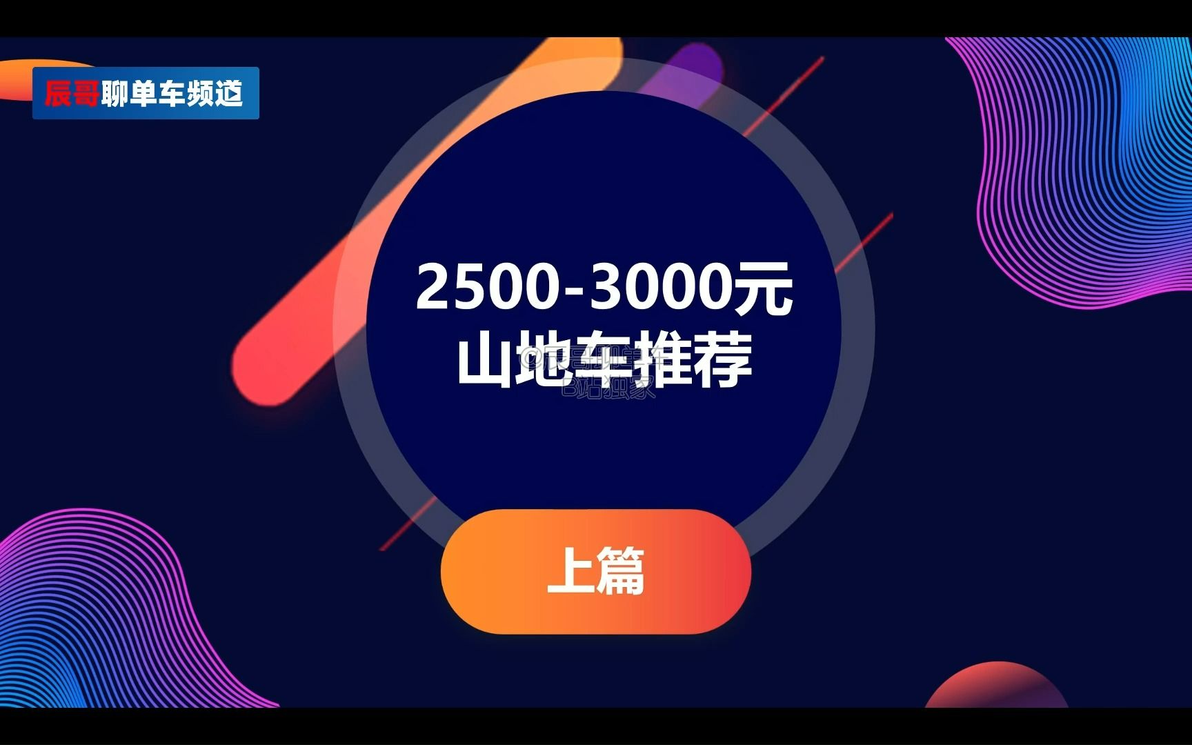 【上篇】2500-3000元山地车推荐
