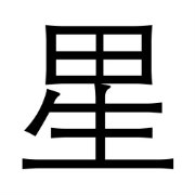 天南十字星 