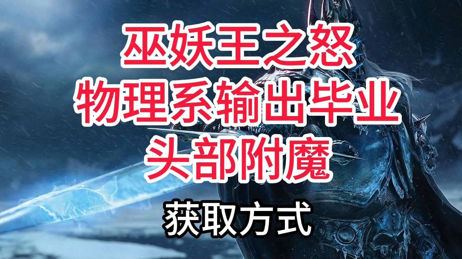 ...职业头部附魔获取攻略黑锋骑士团声望开启_哔哩哔哩bilibili_魔兽世界