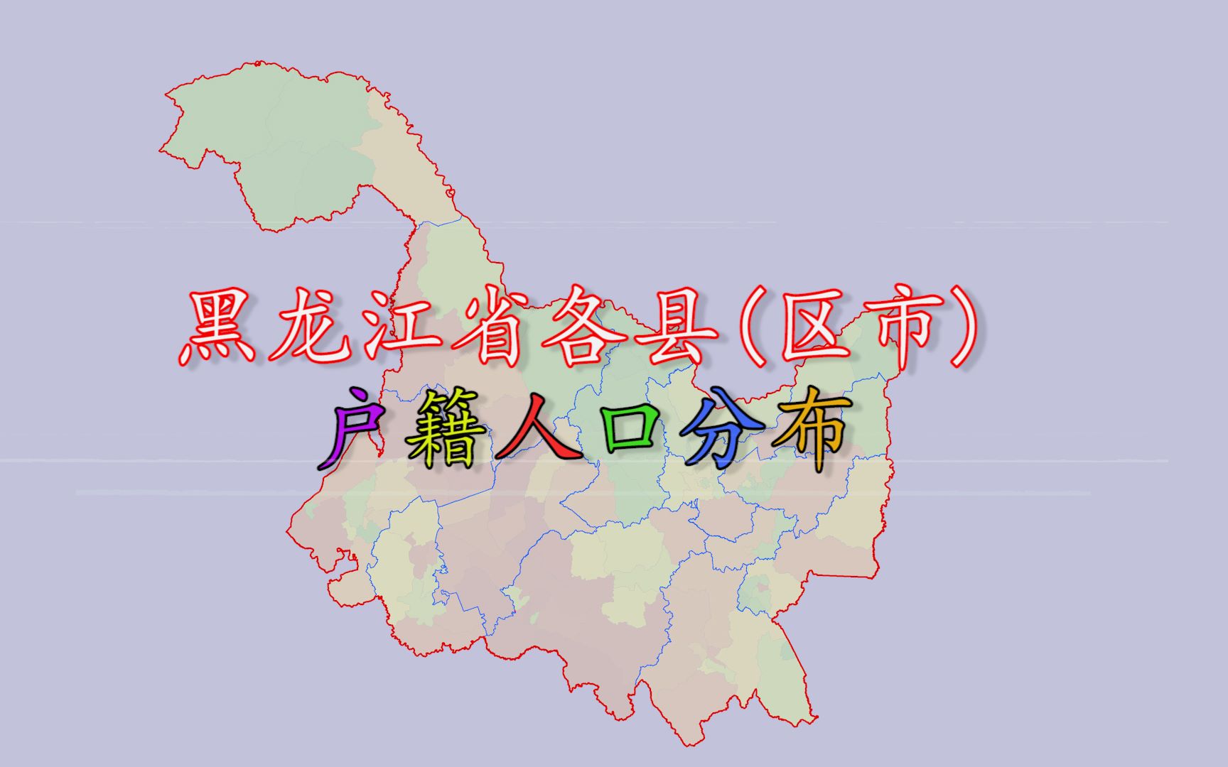 黑龙江省各县(区市)人口排名,猜猜黑龙江人口第一大县是谁?