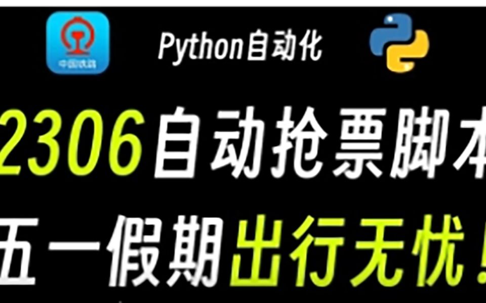 【Python脚本】12306自动抢票脚本,100%成功,假期出行无忧!