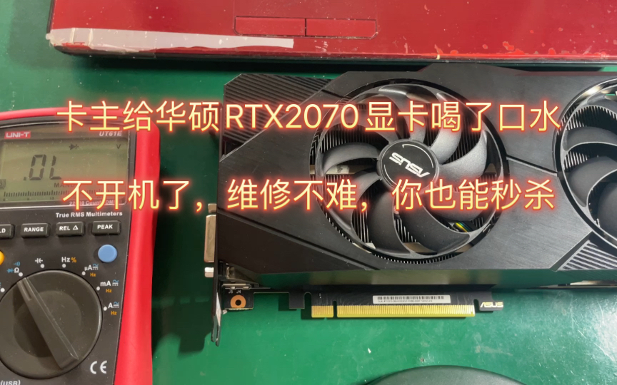 卡主给华硕RTX2070显卡喝了口水,不开机了,维修不难,你也能秒杀