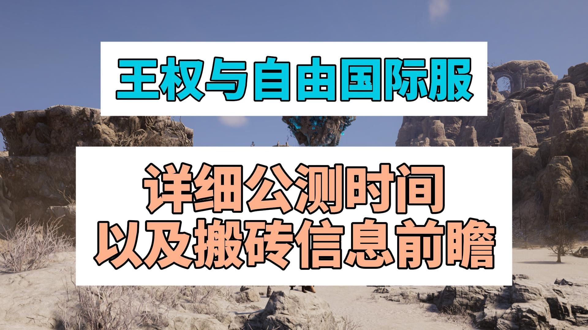 《王权与自由国际服》详细公测时间以及搬砖信息前瞻_网络游戏热门...