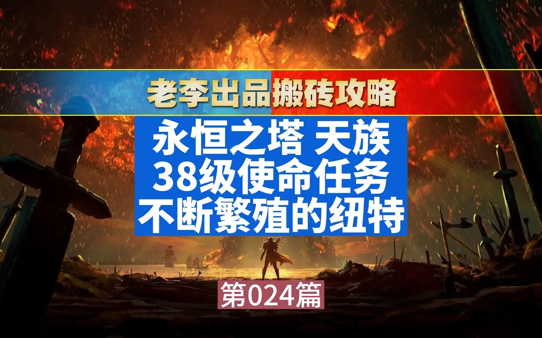 [永恒之塔怀旧服超级详细练级教程] 38级使命任务 不断繁殖的纽特详细...