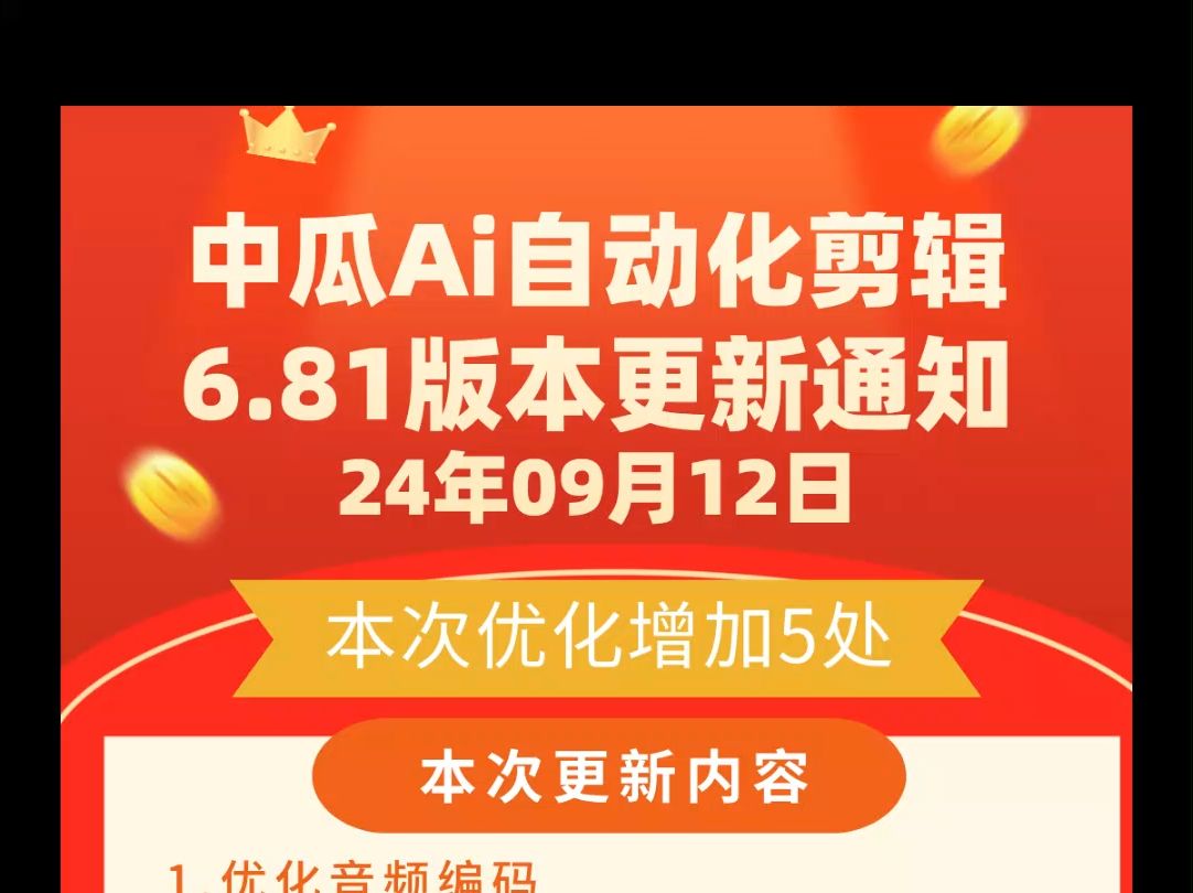 最新版本发布中瓜Ai自动化剪辑软件6.81,24年09年12日