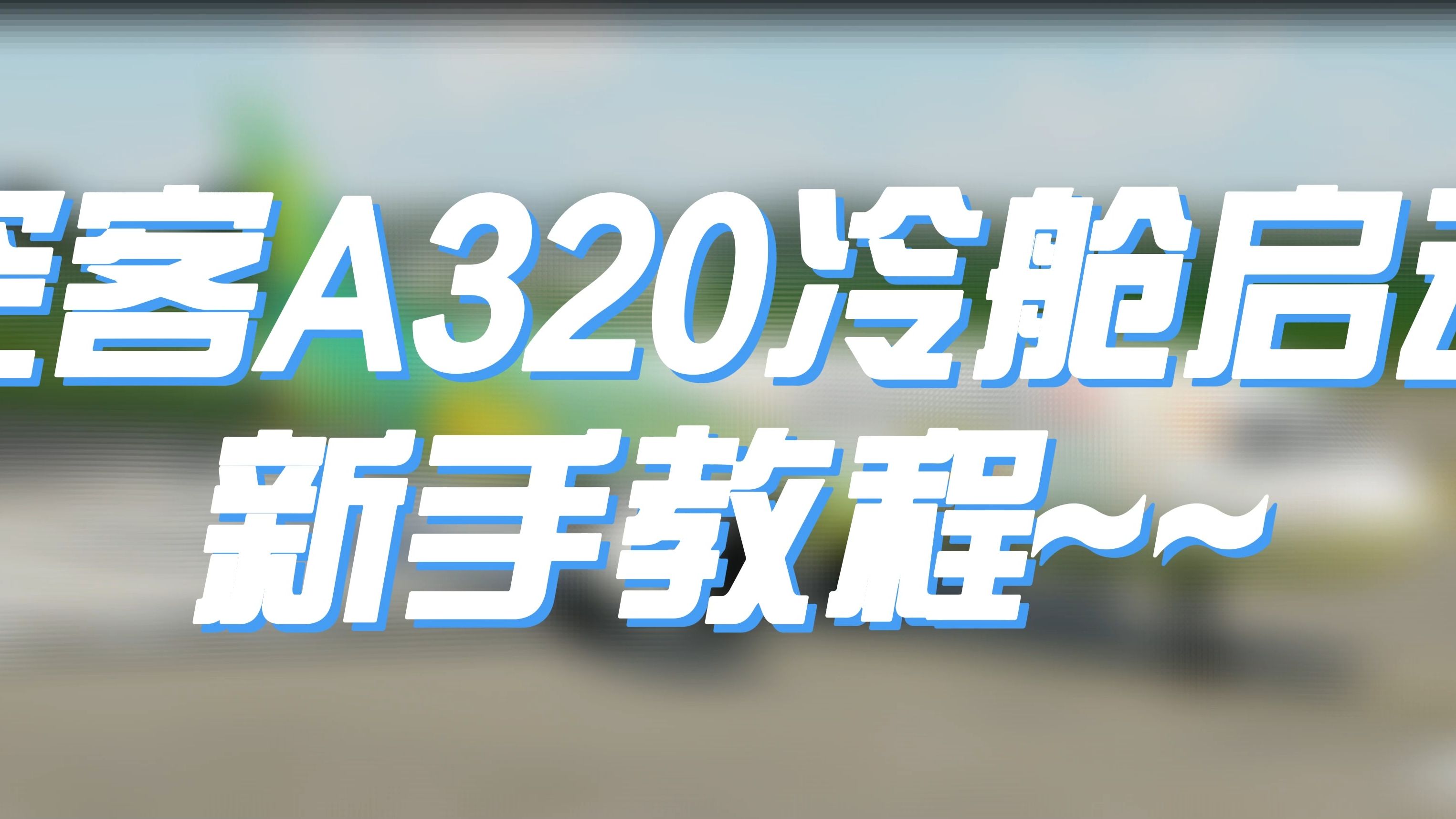 XP12空客A320Neo冷舱启动新手教程