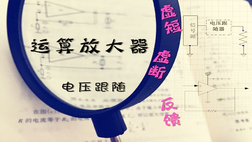 电压跟随器为什么好用 | 运放为什么需要反馈 | 运放经典电路分析