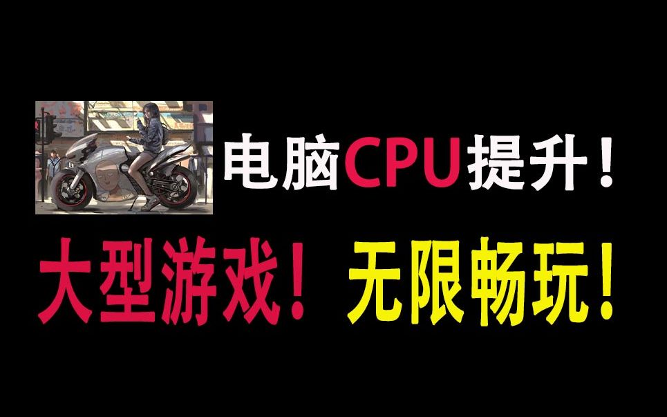 电脑优化设置,提高CPU运行速度,提升电脑性能,大型游戏流畅玩
