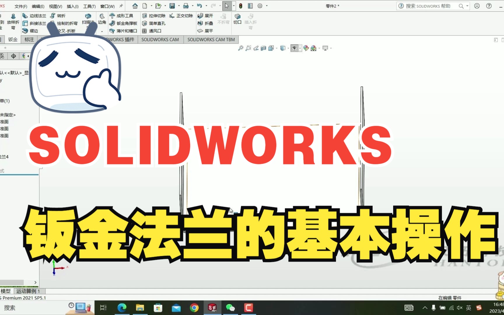 solidworks钣金法兰的操作,你了解多少?钣金学习必看!