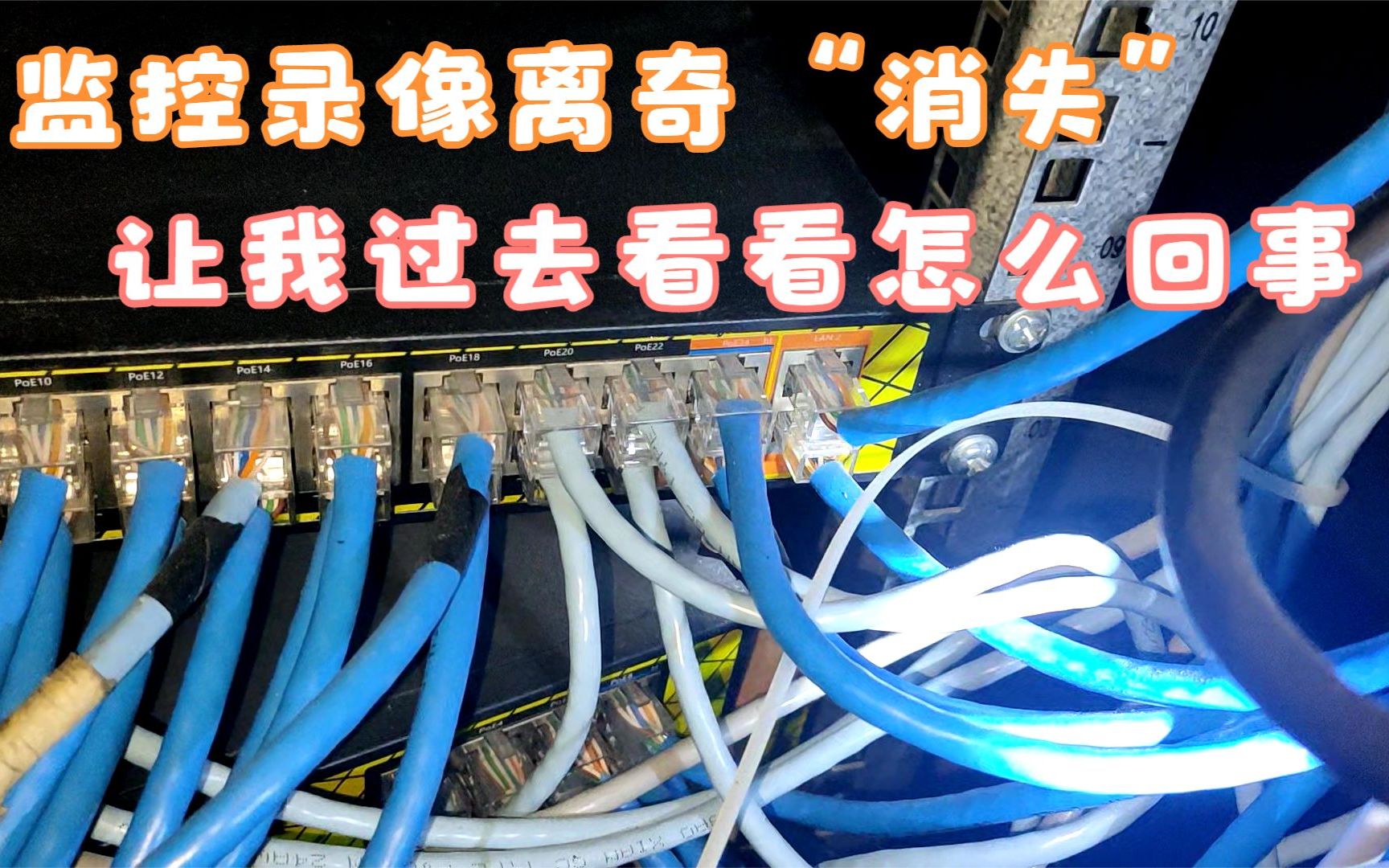 离奇“消失”的监控录像