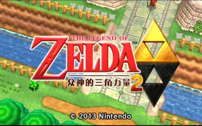 3DS游戏《塞尔达传说:众神的三角力量2》汉化版,铁匠林克的铸剑物语