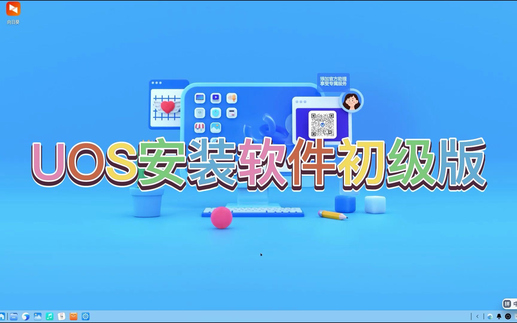 统信UOS安装软件初级版