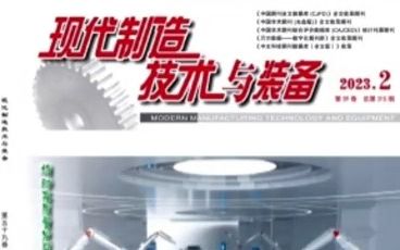 工科类必备期刊--《现代制造技术与装备》