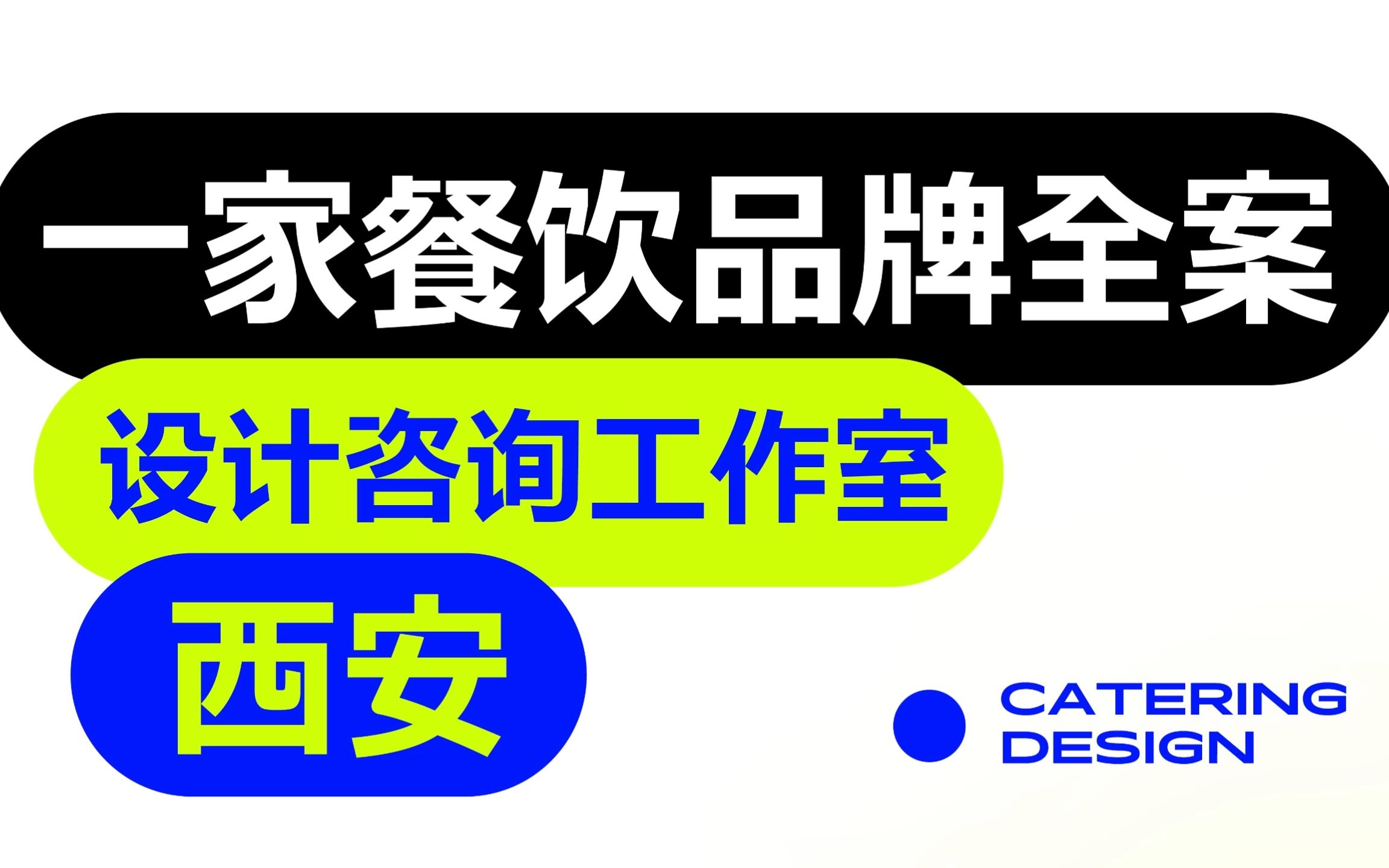 寅虎:一家餐饮品牌全案设计咨询工作室