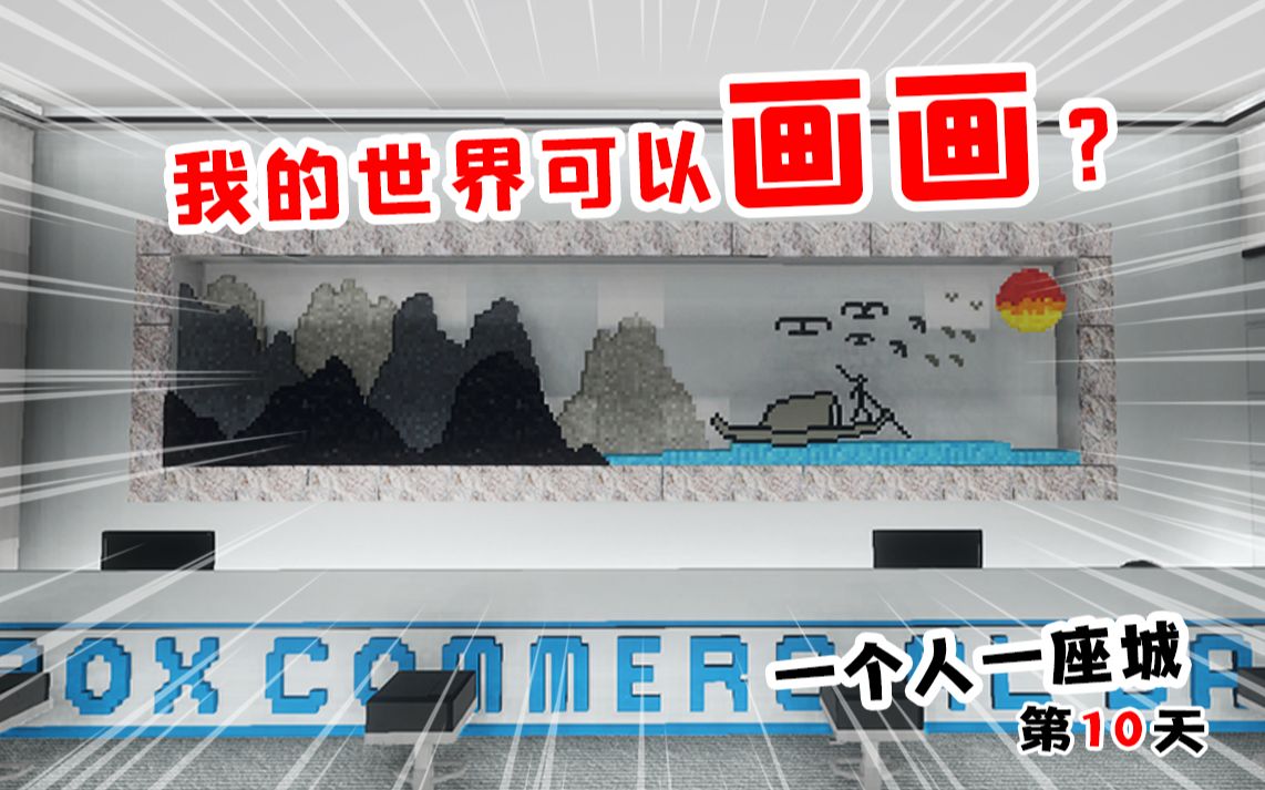 我的世界:一个人一座城。第10天,画了一幅山水画!