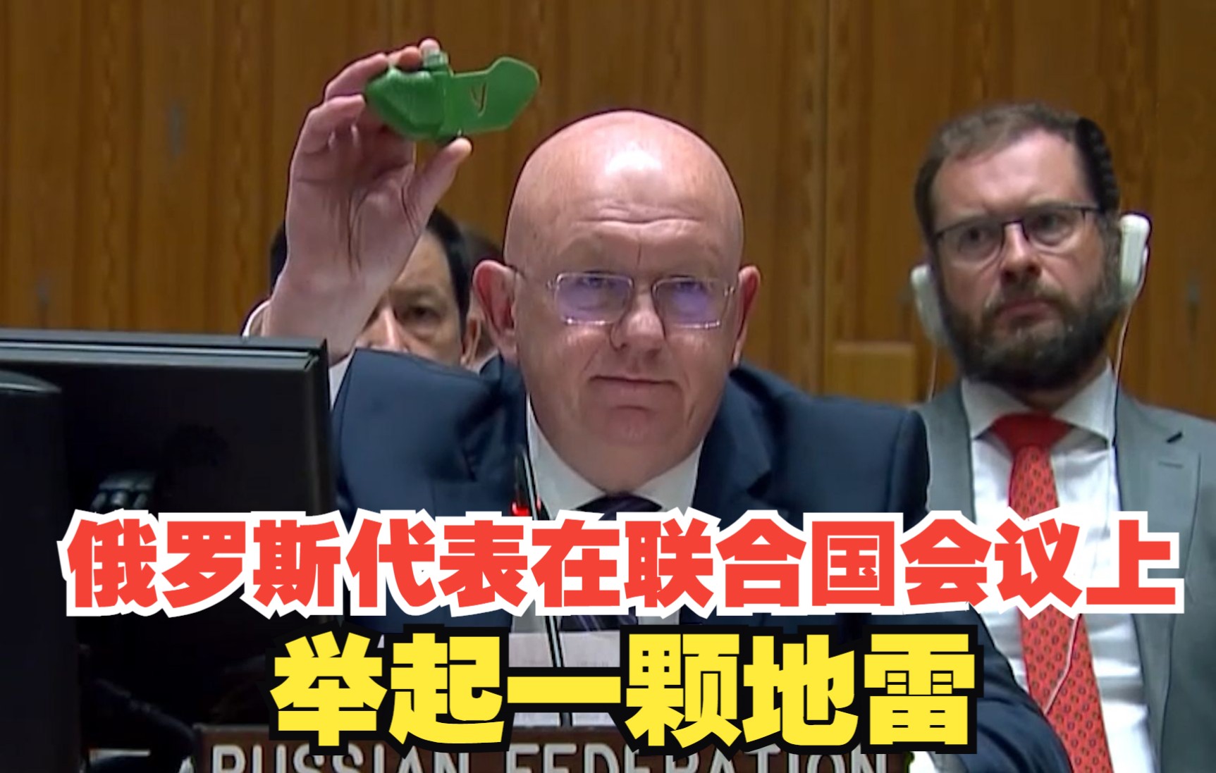 俄罗斯代表在联合国会议上举起一颗地雷