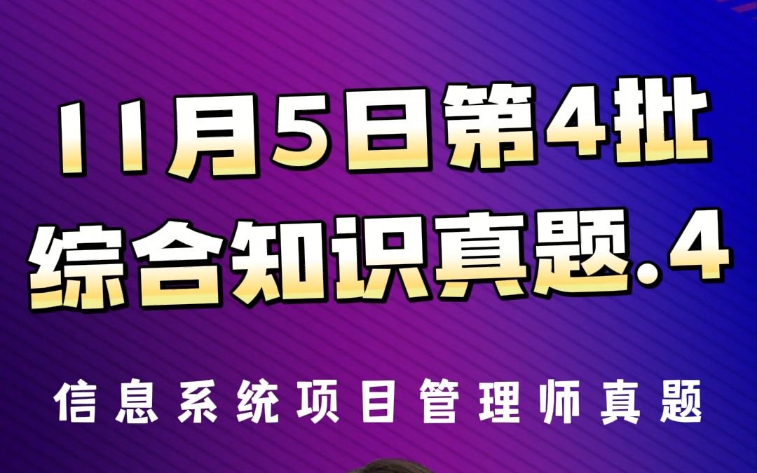 2023年下半年第4批信息系统项目管理师真题讲解(四):项目整合管理