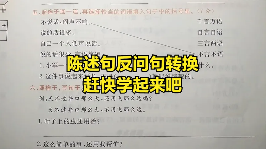 二年级语文:陈述句和反问句转换,赶快学起来吧!记住方法不会错