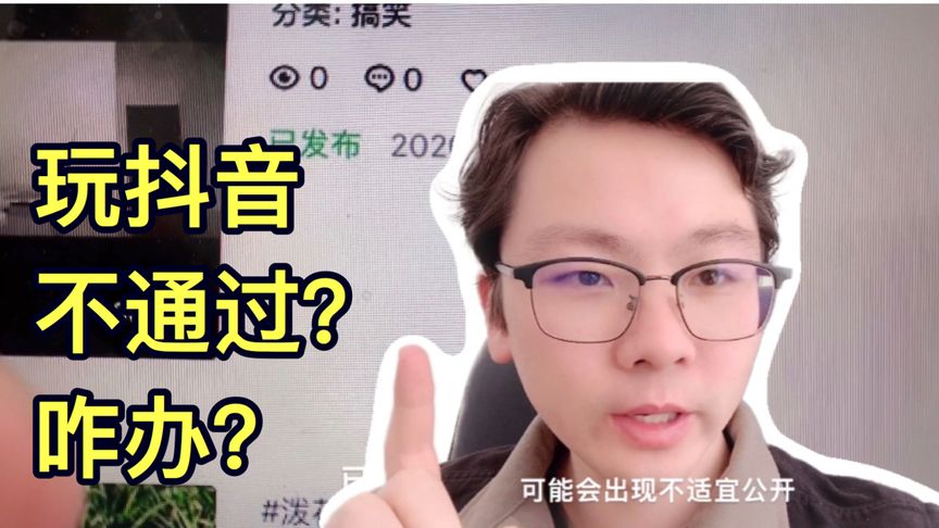 拍了5个小时的短视频,抖音却不通过,最后这样解决了