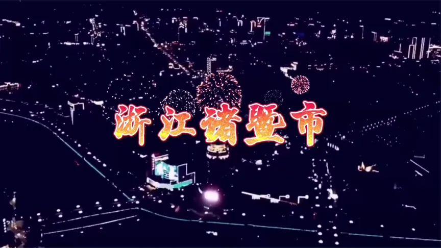 浙江诸暨市