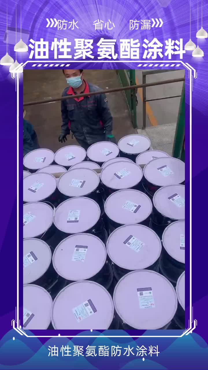 聚氨酯防水涂料适用于哪里? #911油性防水涂料 #河北油性双组份聚氨...