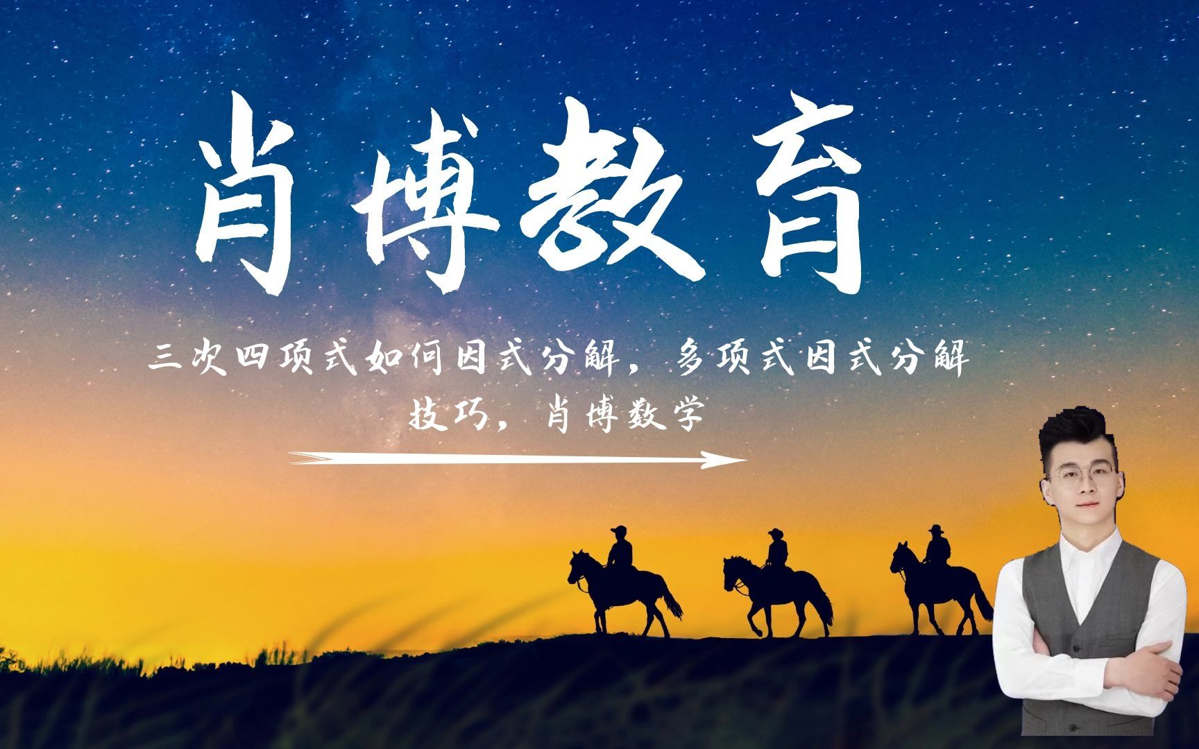 三次四项式如何因式分解,多项式因式分解技巧,肖博数学