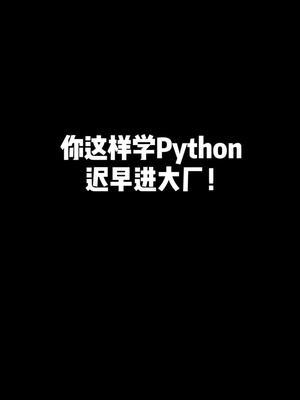 论如何高效的学python
