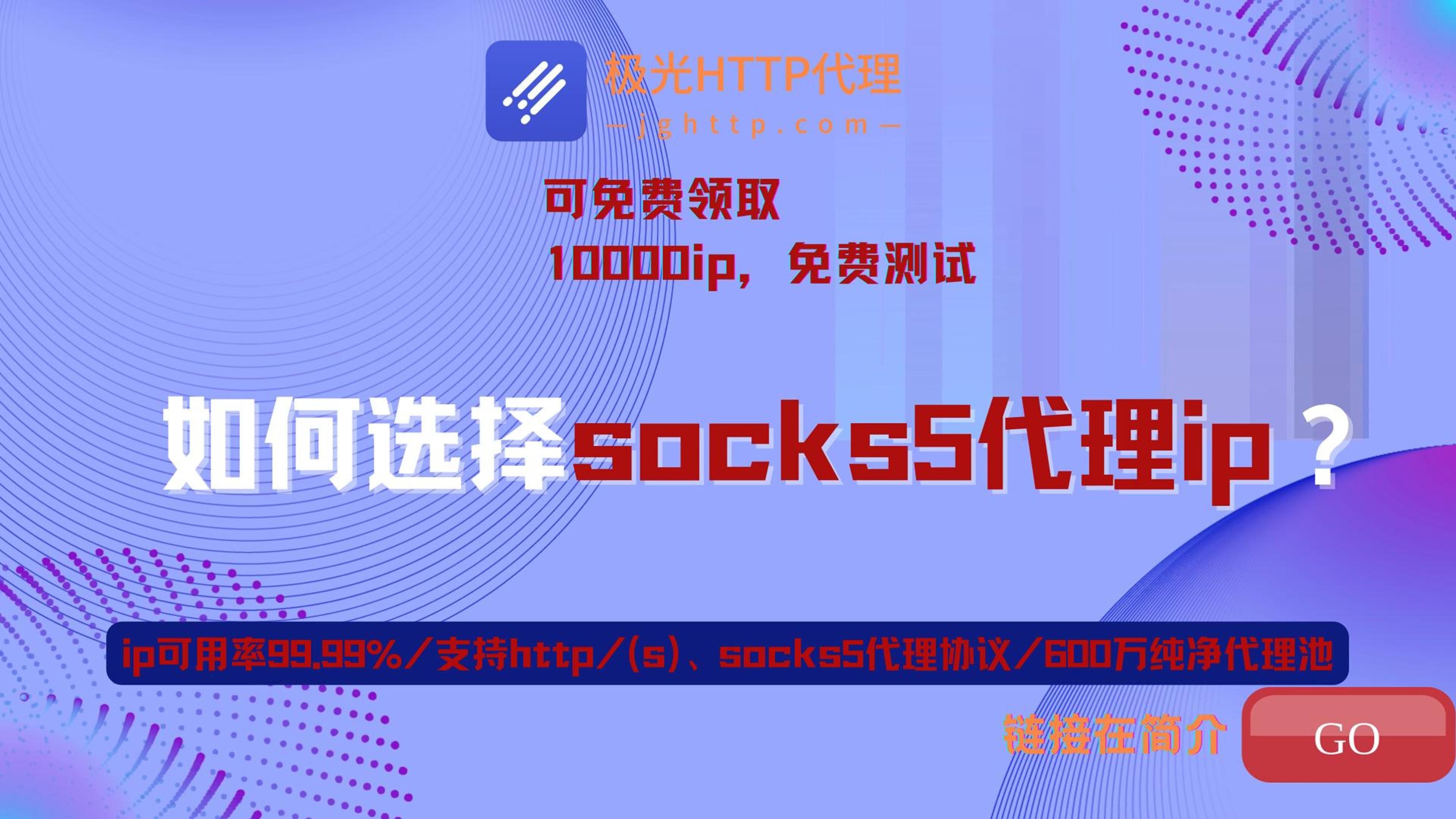 如何选择socks5代理ip?Socks5 ip代理哪些要素重要?-极光HTTP