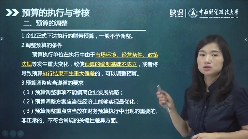 27.中级会计职称 财务管理 预算管理 预算的调整