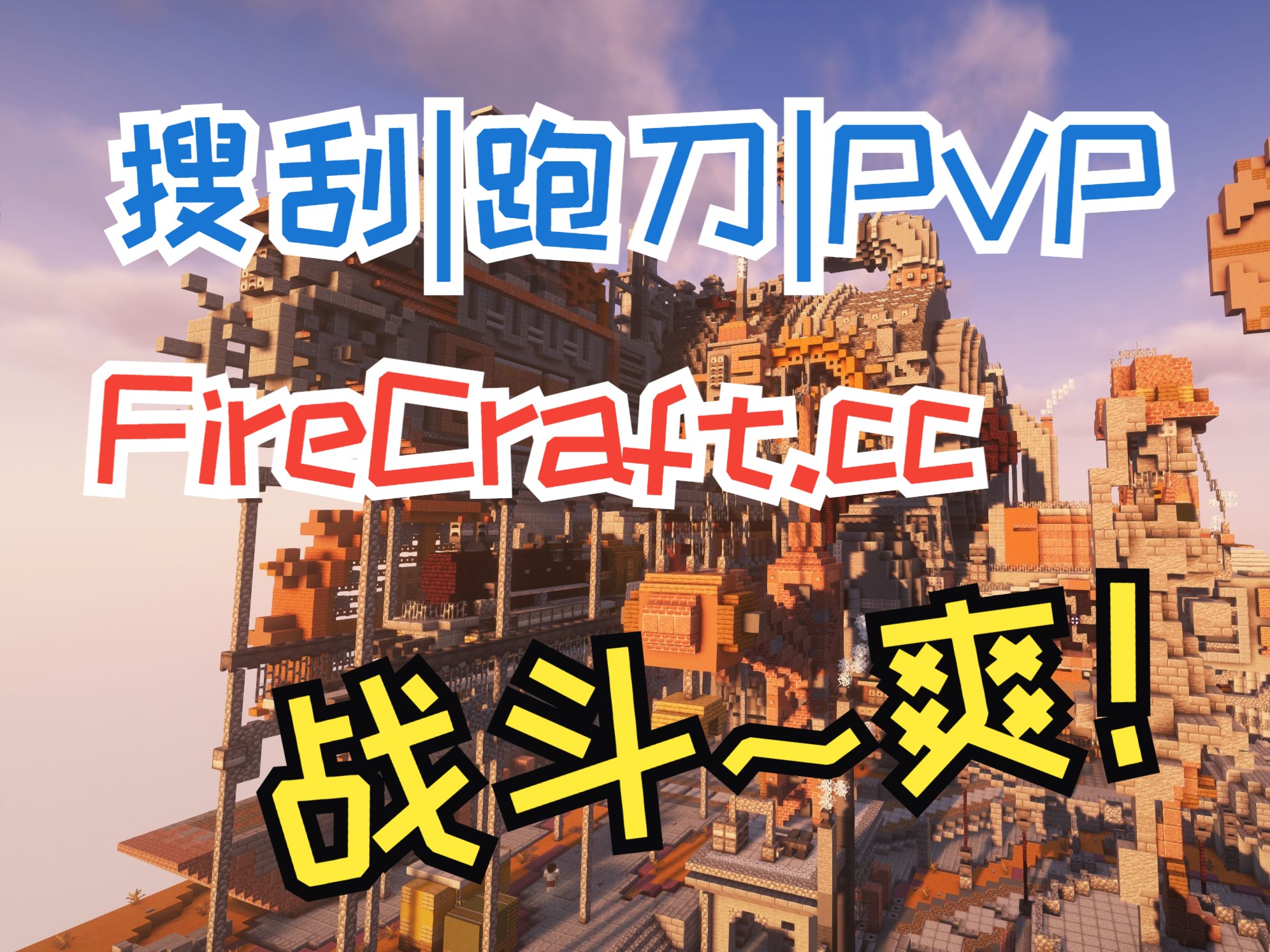 ...搜刮|RPG|生存|红石|建筑|PVP|PVE|新服开荒|废土之后|塔科夫|末日|...