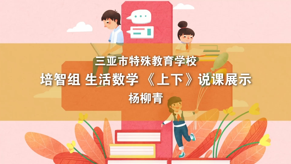 三亚市特殊教育学校-杨柳青-培智-生活数学-《上下》-说课展示