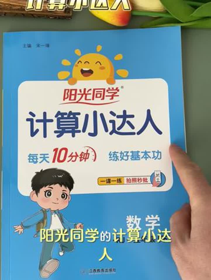 孩子计算搞不好,思维再好,数学都好不到哪儿!每天练一页计算,提升速度...