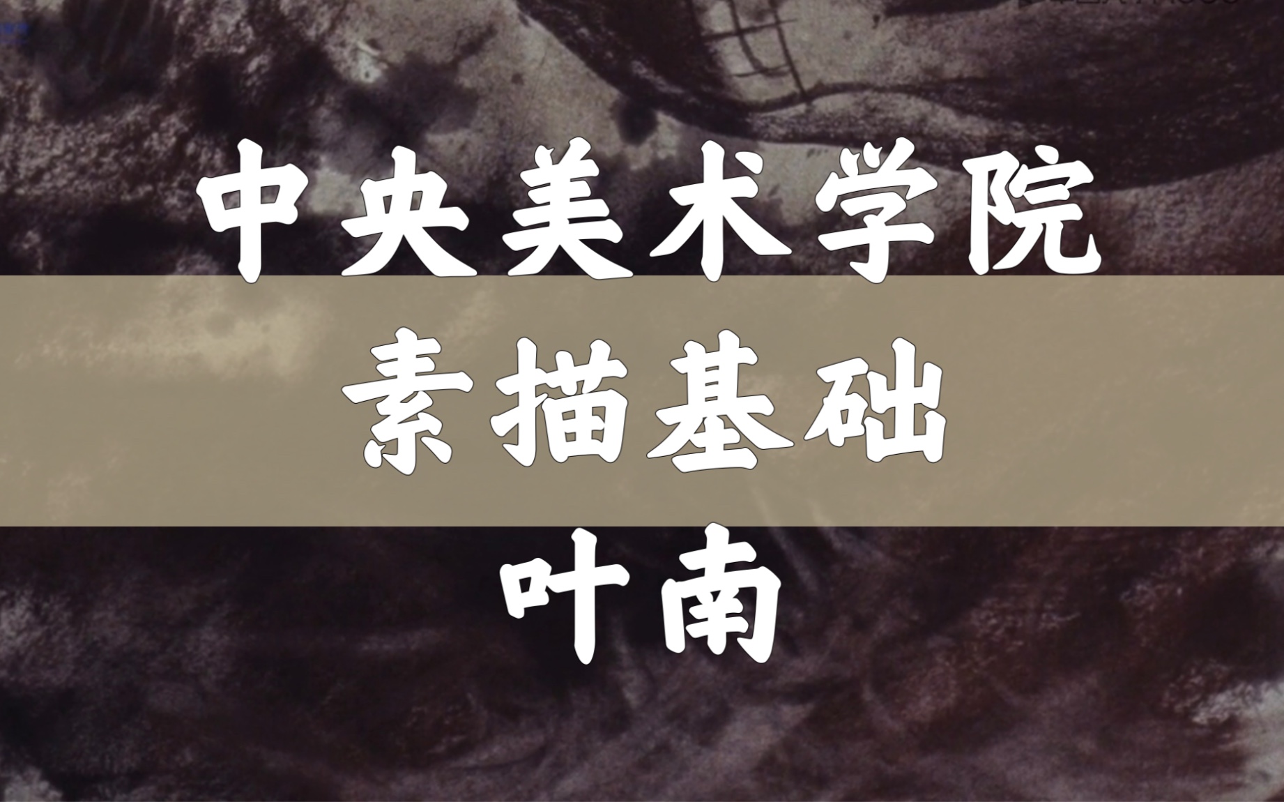 【中央美术学院】素描基础（全23讲）叶南