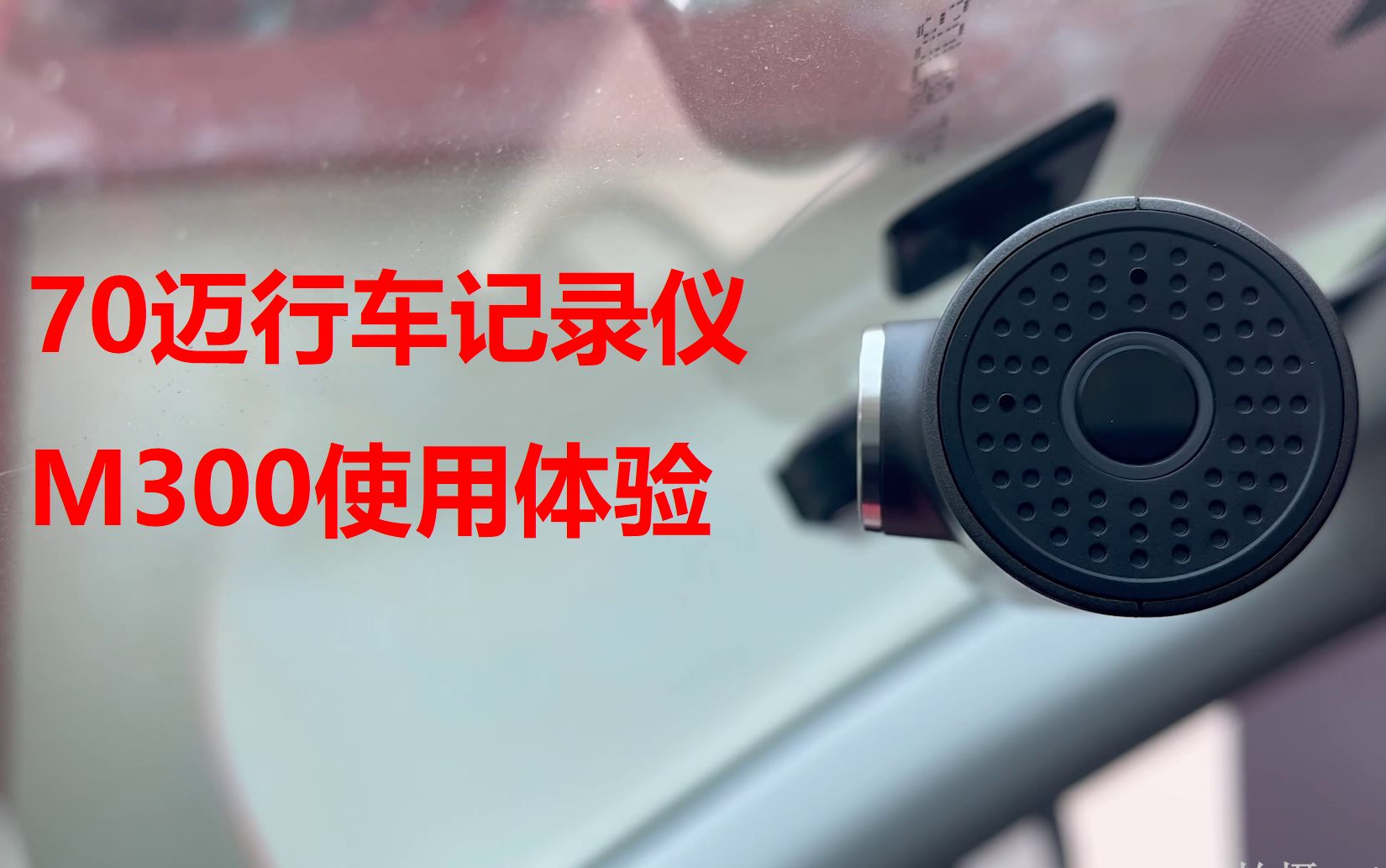 70迈行车记录仪M300体验