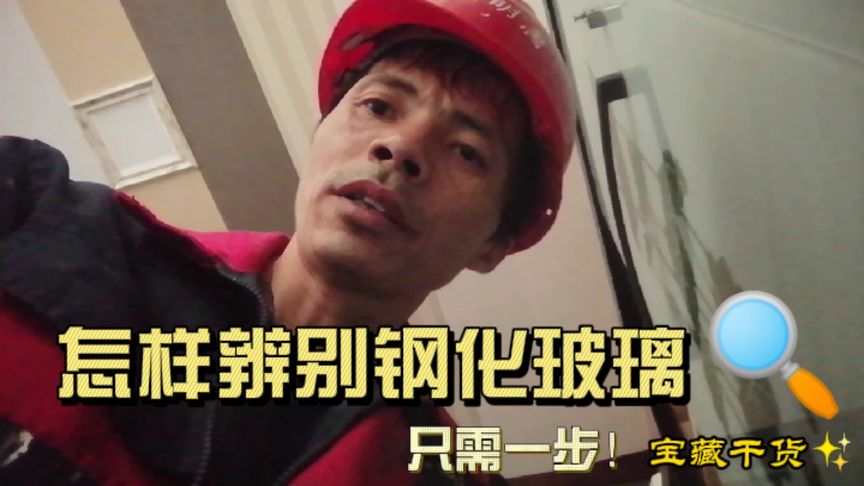 木工教你如何如何一步鉴别钢化玻璃