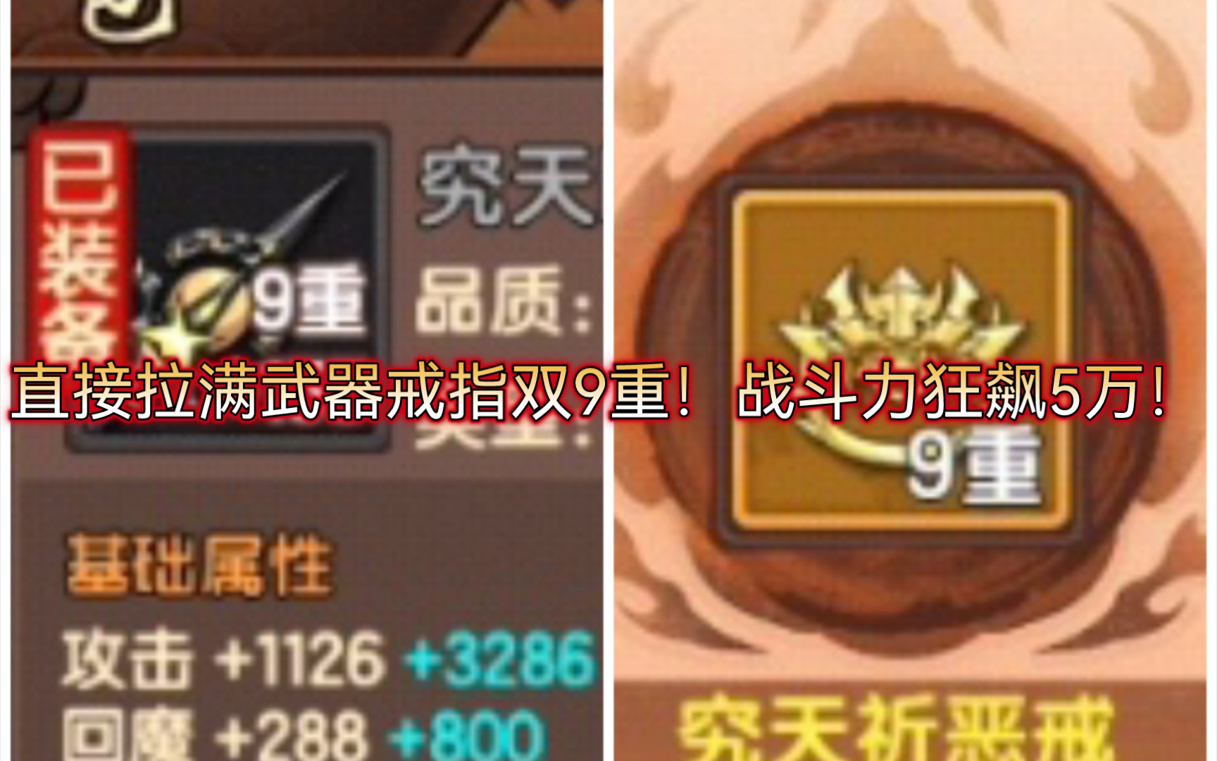 【造梦无双】直接拉满武器戒指双9重!战斗力狂飙5万!属性提升还行～