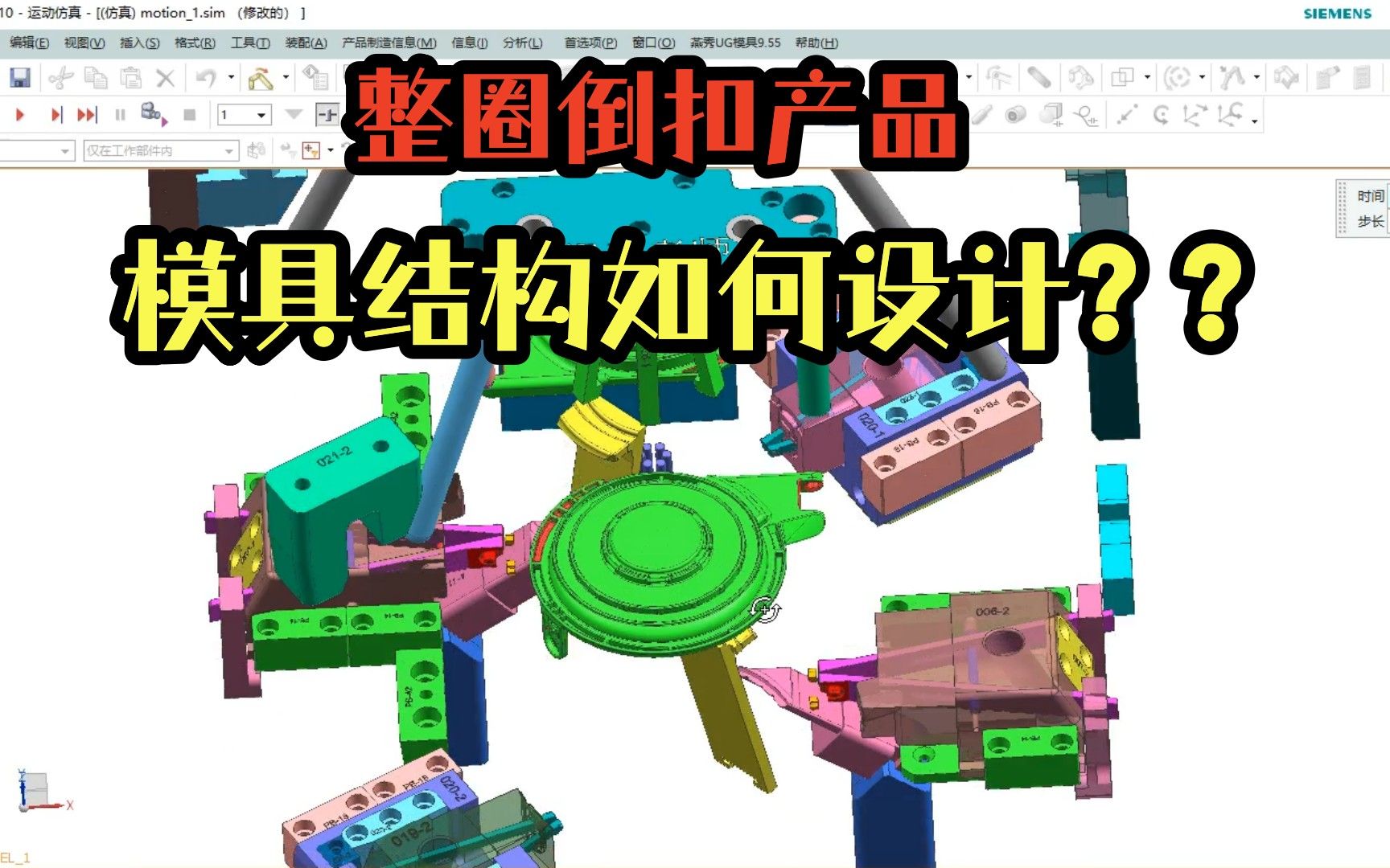 整圈倒扣产品模具结构如何设计,模具设计真巧妙,值得推荐学习