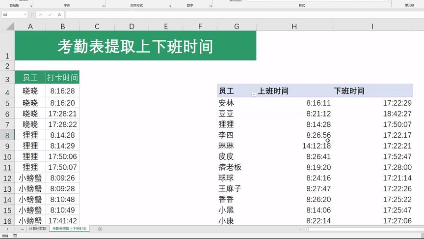 Excel技巧,从考勤记录提取上下班时间,不用函数也能搞定