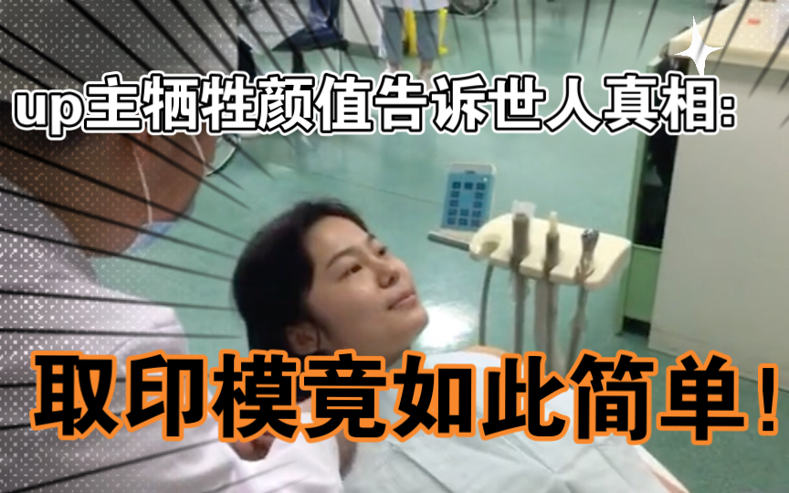 ...素颜出镜手把手带小白学会取印模～保姆级教学无压力解剖式印模制取