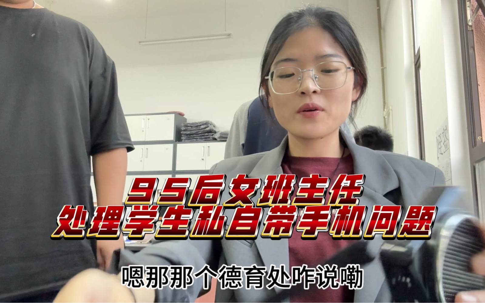 95后高中女班主任,处理学生私自带手机问题。