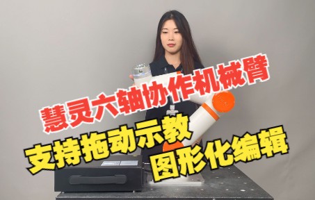 六轴协作机械臂:支持拖动示教及图形化编辑 | 操作简单