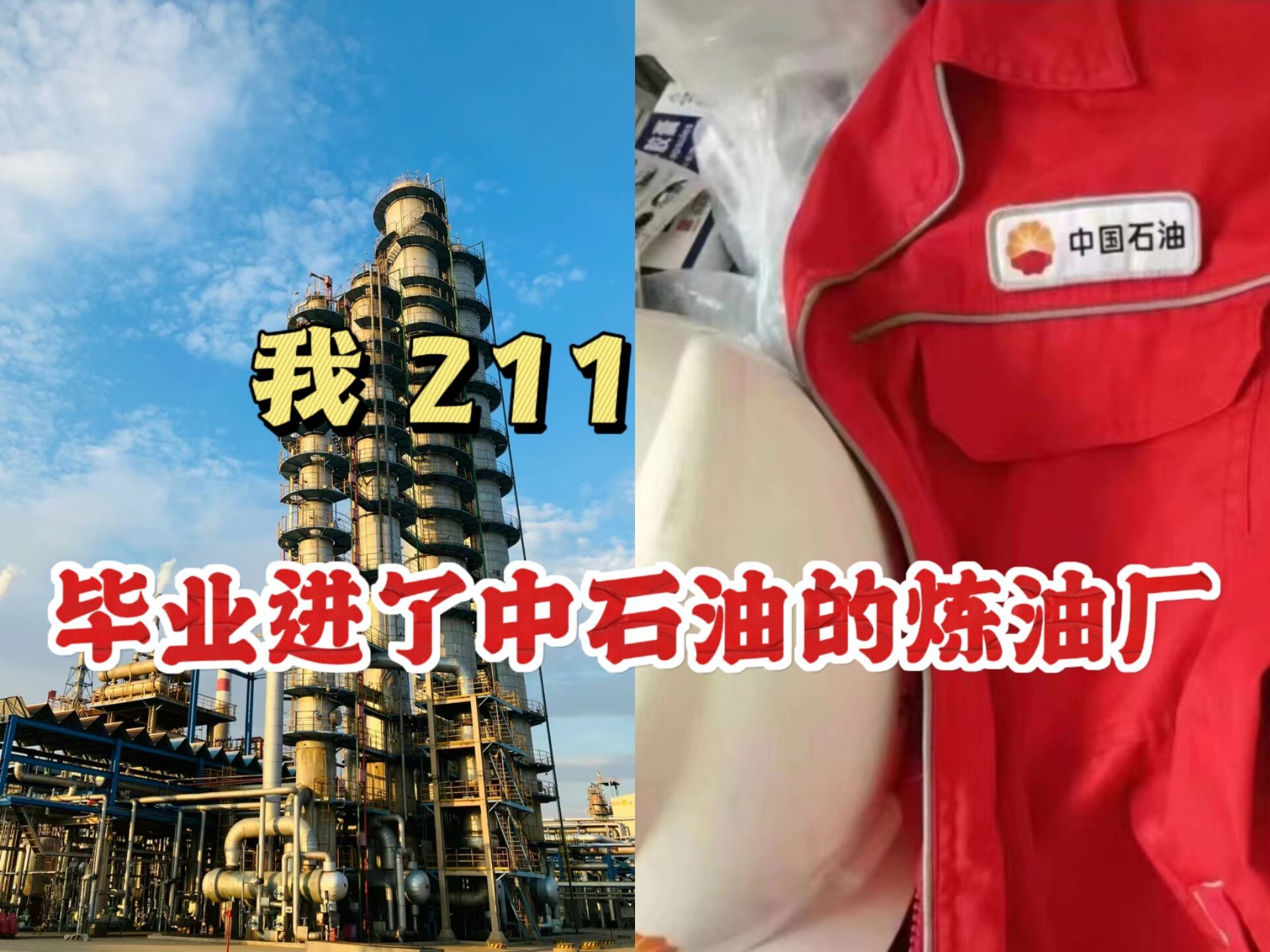 24届应届生,211工科硕,目前入职中石油下属某二线城市的炼油厂,来...