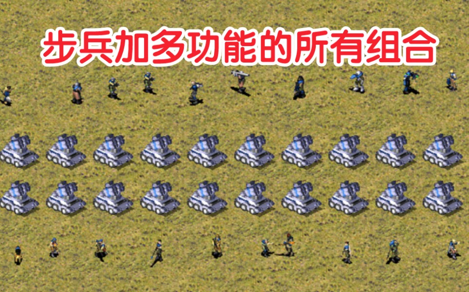 红警:所有步兵进入多功能各有什么功能?_哔哩哔哩bilibili_红色警戒2