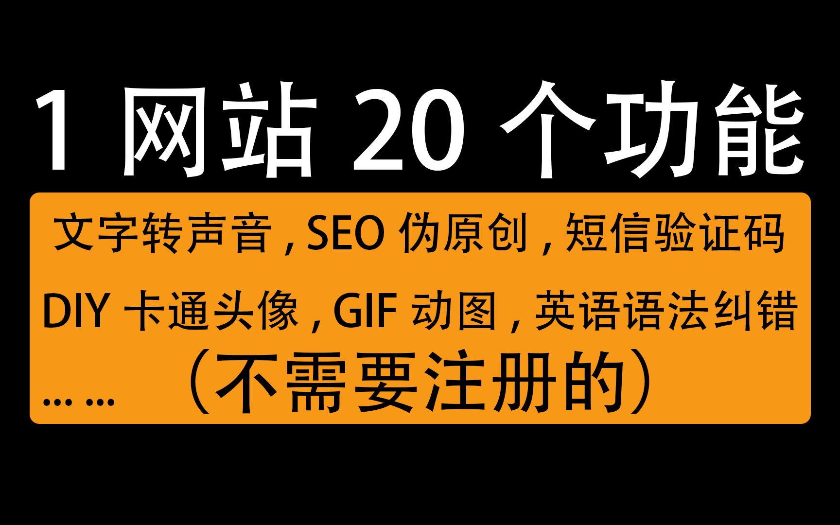 免费在线工具类网站,20个实用功能,不用注册就能使用