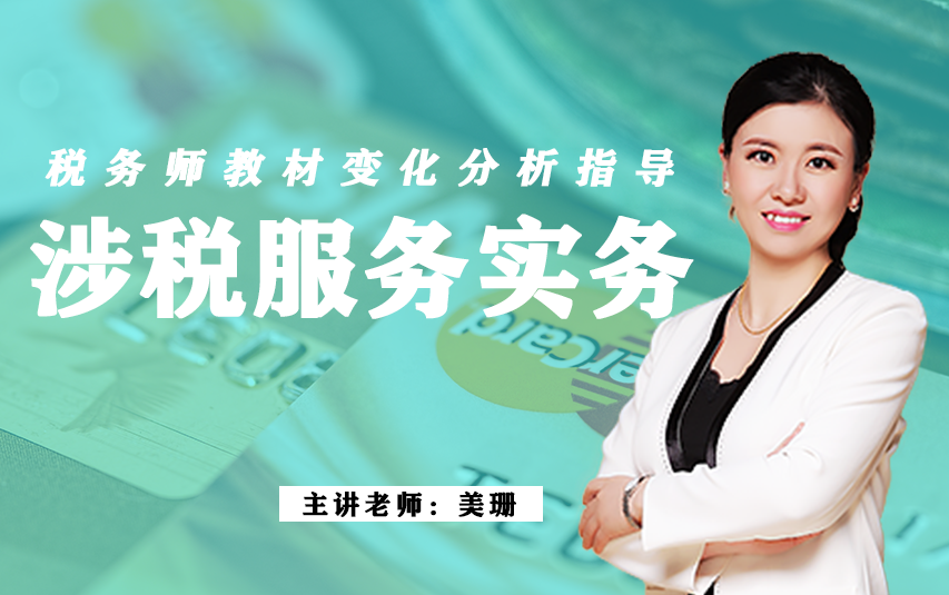 【东奥税务】税务师教材变化分析指导丨美珊精讲涉税服务实务