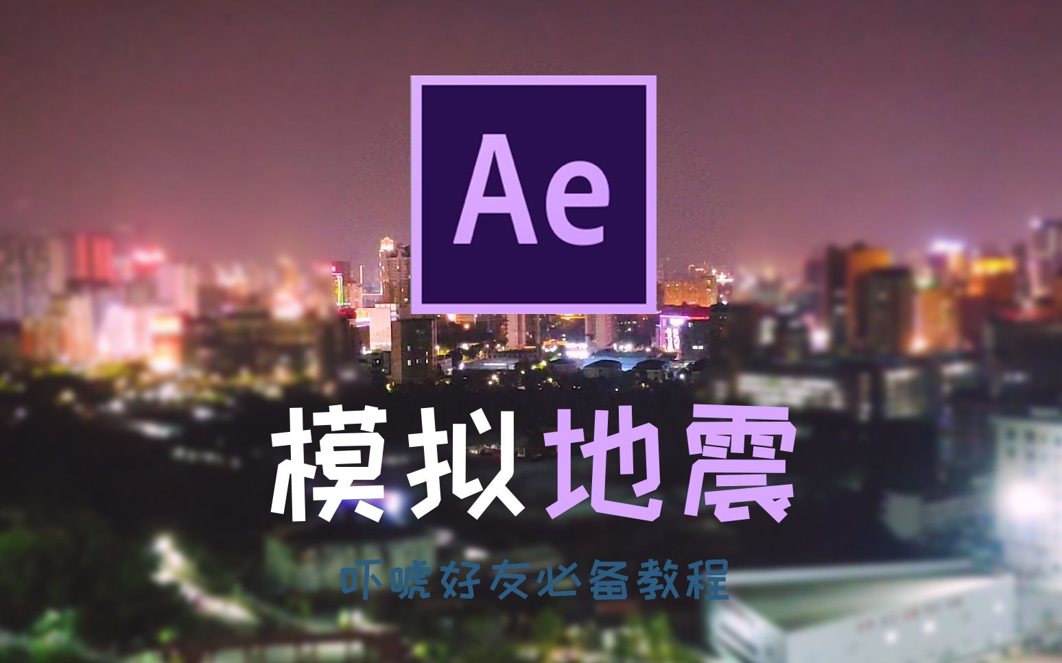【AE硬核】模拟地震效果 阿炜教你怎么弄