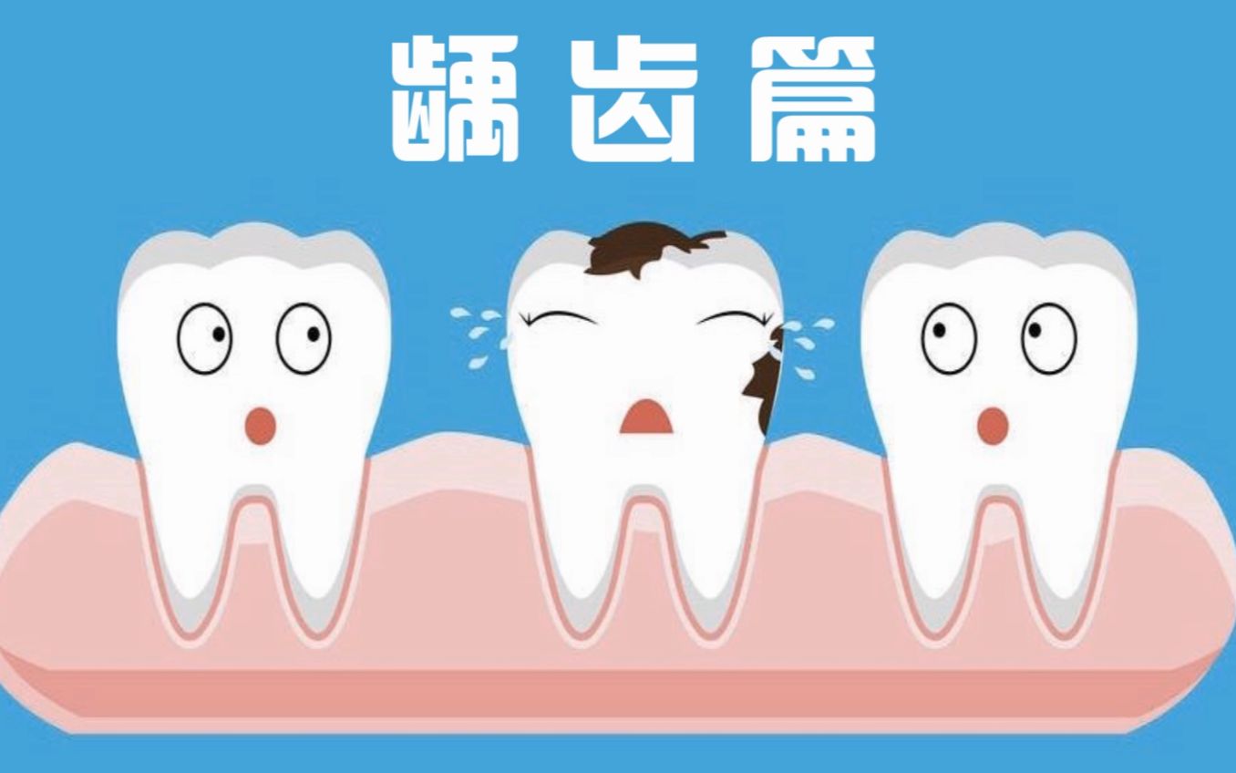 长虫牙怎么办?--小孩子爱看的龋齿小科普