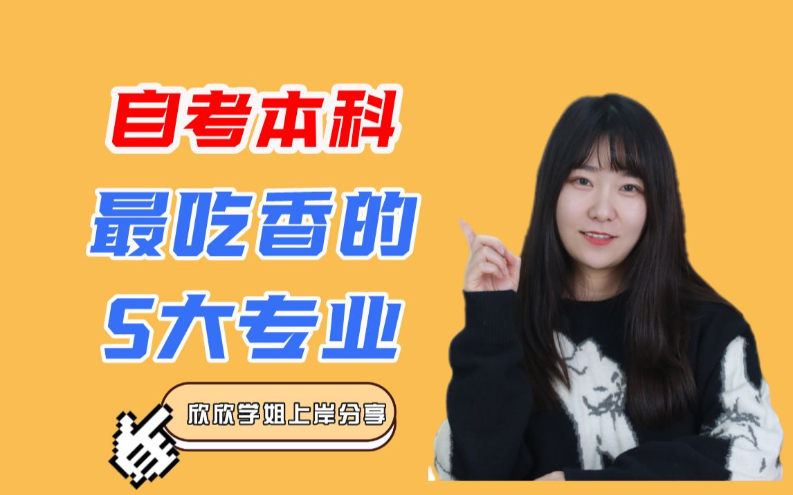 自考本科5大吃香专业,学到就是赚到!